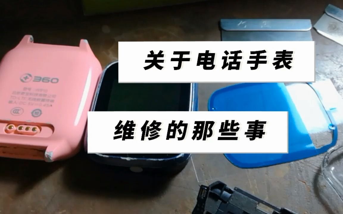 电话手表不充电、开机困难,小操作解决大问题。