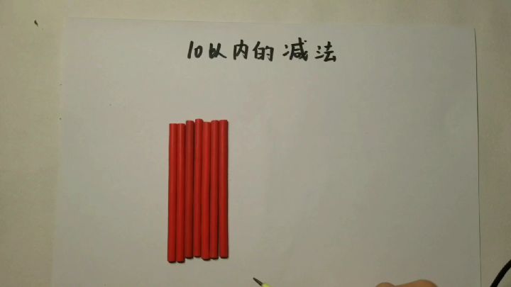 十以内的减法怎么教呢?快看看吧!十以内的加减法讲解(二)