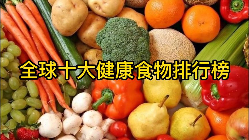 全球十大健康食物排行榜