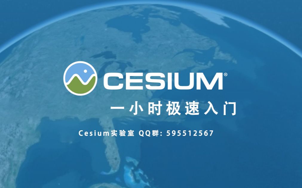 Cesium一小时极速入门(音量调大)