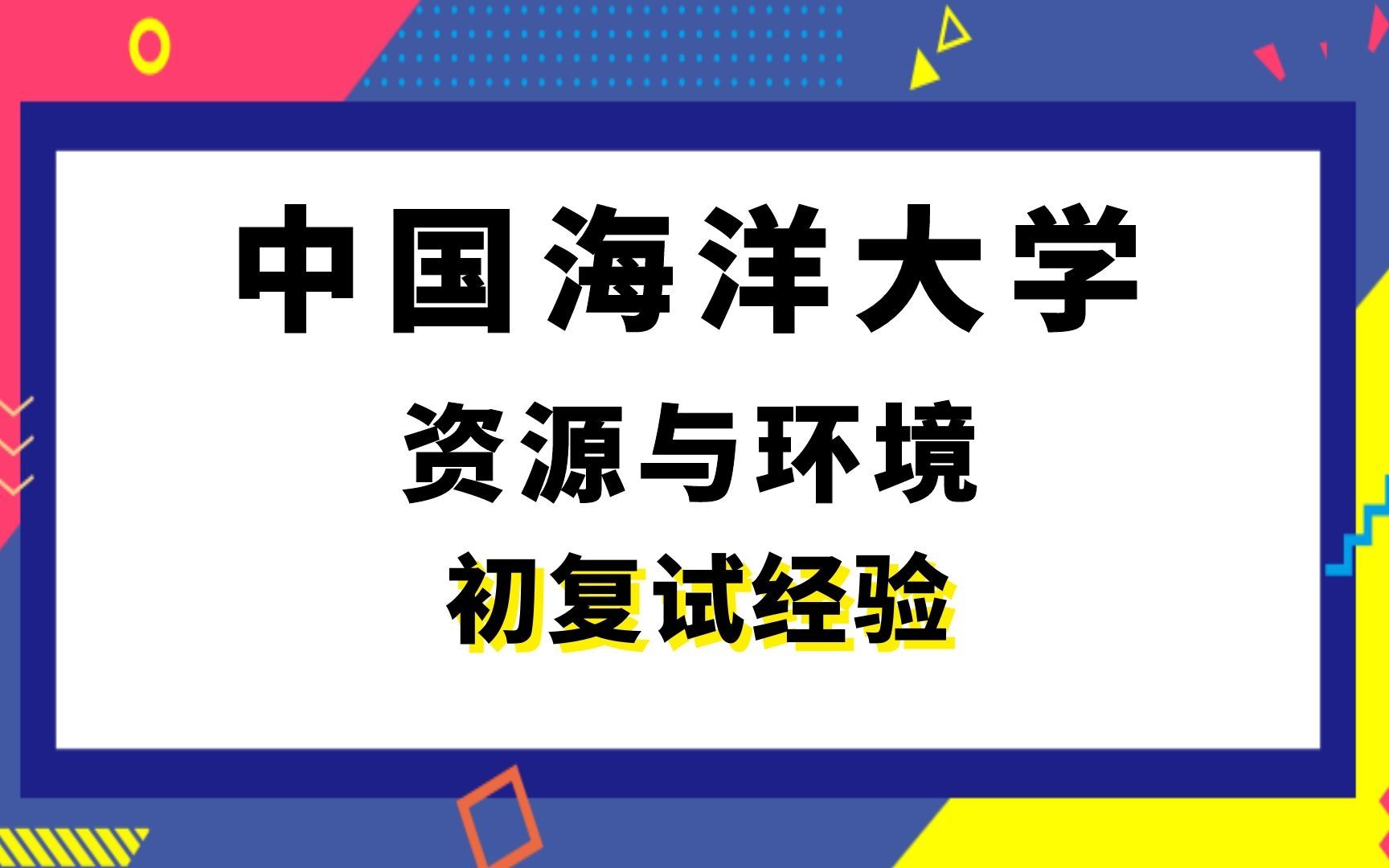 【司硕教育】中国海洋大学资源与环境考研初试复试经验|961环境工程...