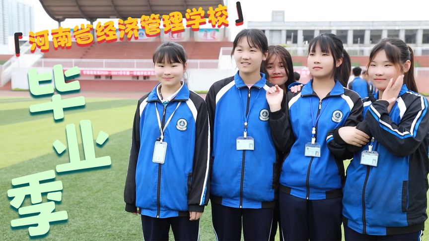 河南省经济管理学校19动漫1班MV