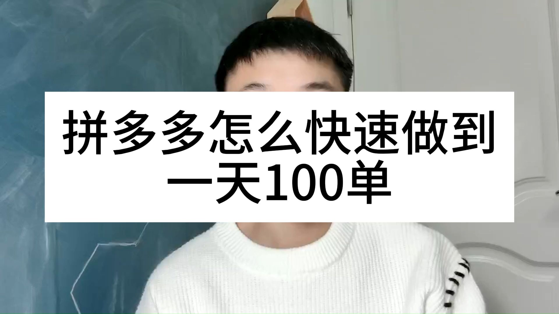 拼多多怎么快速做到一天100单
