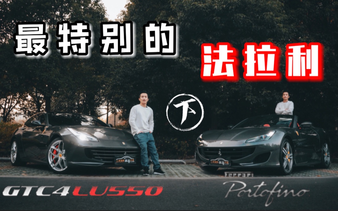 法拉利唯一的四座硬顶敞篷——Portofino