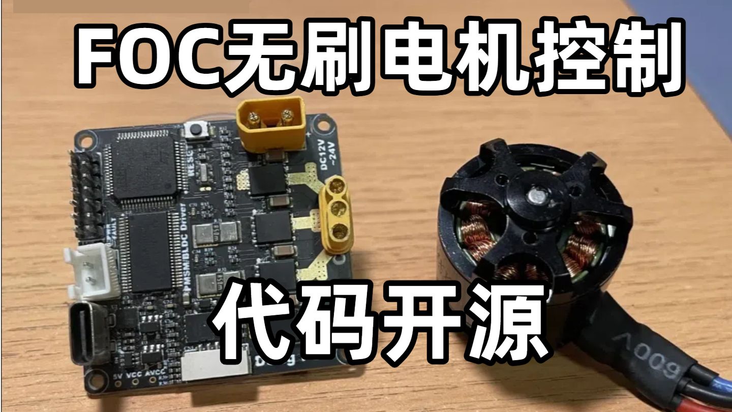 ...式/电机控制/STM32/FOC控制/原理/算法/仿真/驱动/开发板/实战项目