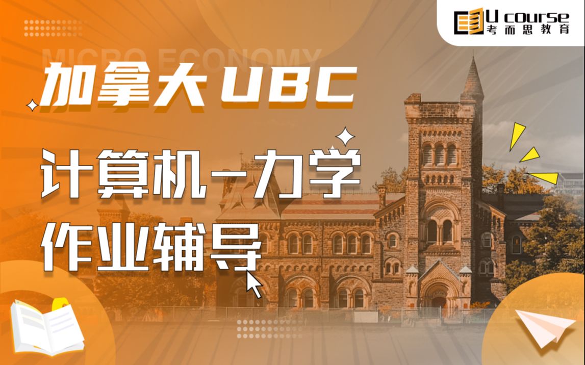 加拿大英属哥伦比亚大学UBC计算机CS专业本科力学课程作业辅导