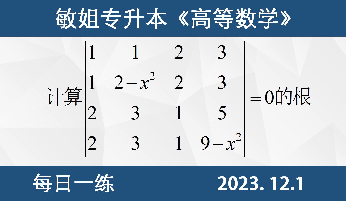 ...一练 12.1】行列式的计算、方程求根、行列式的展开定理、四阶行列式