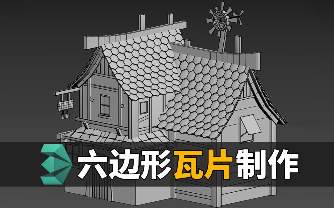 3DMAX小技巧:快速制作六边形瓦片