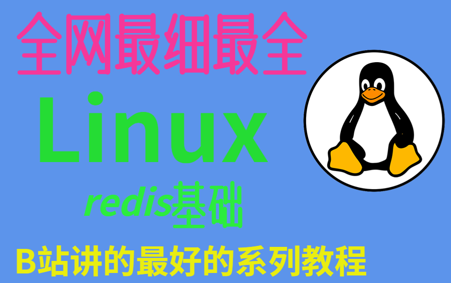 2023最新Redis全套教程视频合集,Redis零基础到实战案例讲解