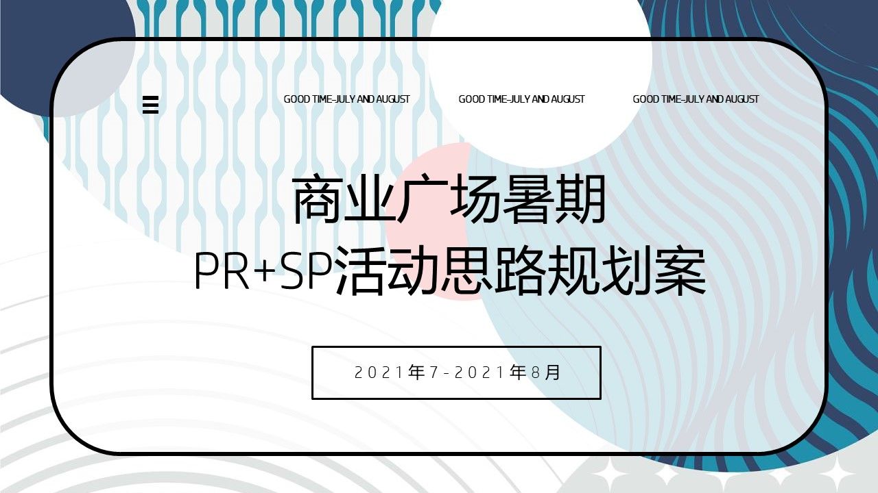 2021商业广场暑期活动思路规划方案【PR+SP】