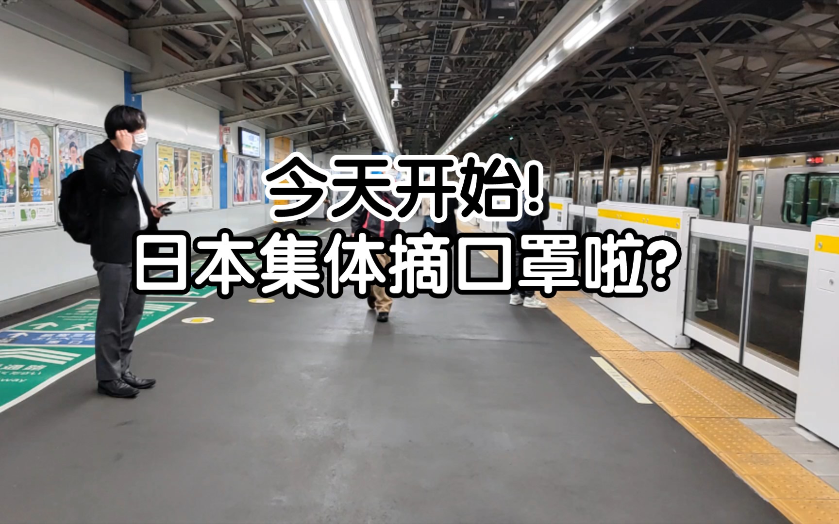 【兰酱的留学日记】日本从今天开始,集体摘口罩?带你去大街上看看...