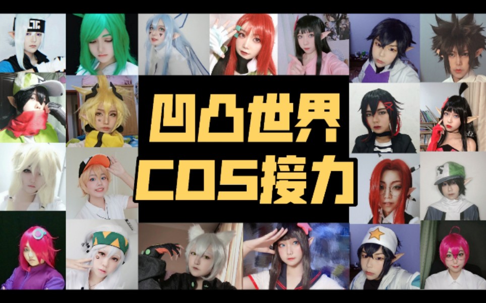 【凹凸世界cos接力】用尽全力,来赢得这场比赛!
