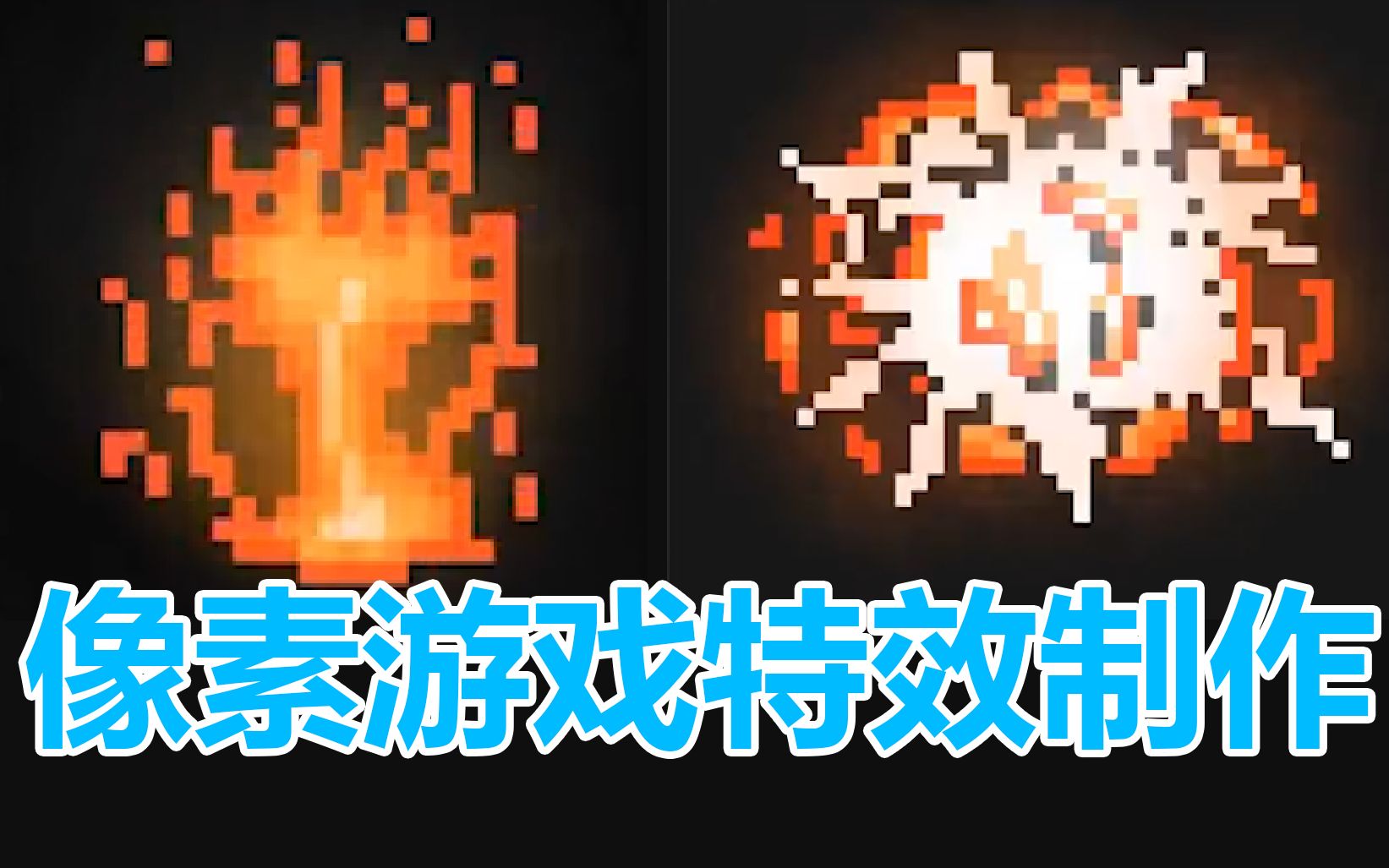 【零基础】如何制作像素游戏特效动画,使用Photoshop绘制像素画