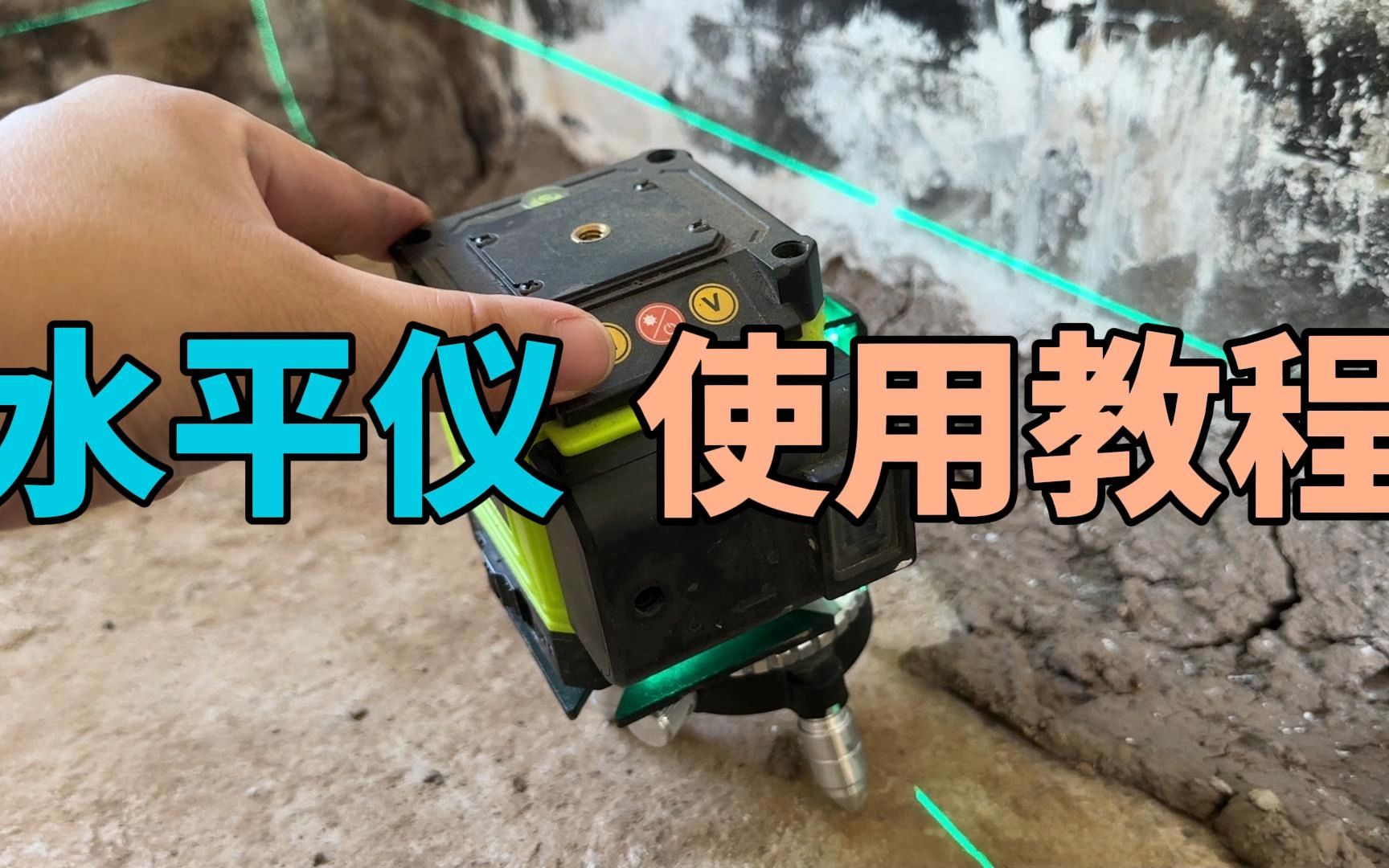 激光水平仪使用问题解答