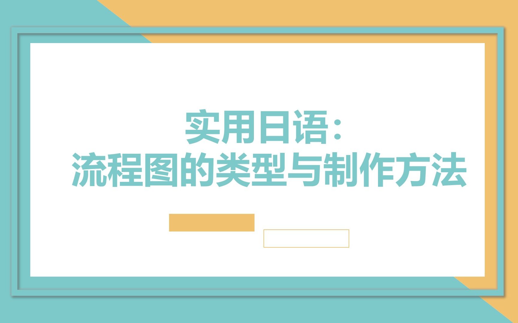 实用日语:流程图的类型与制作方法