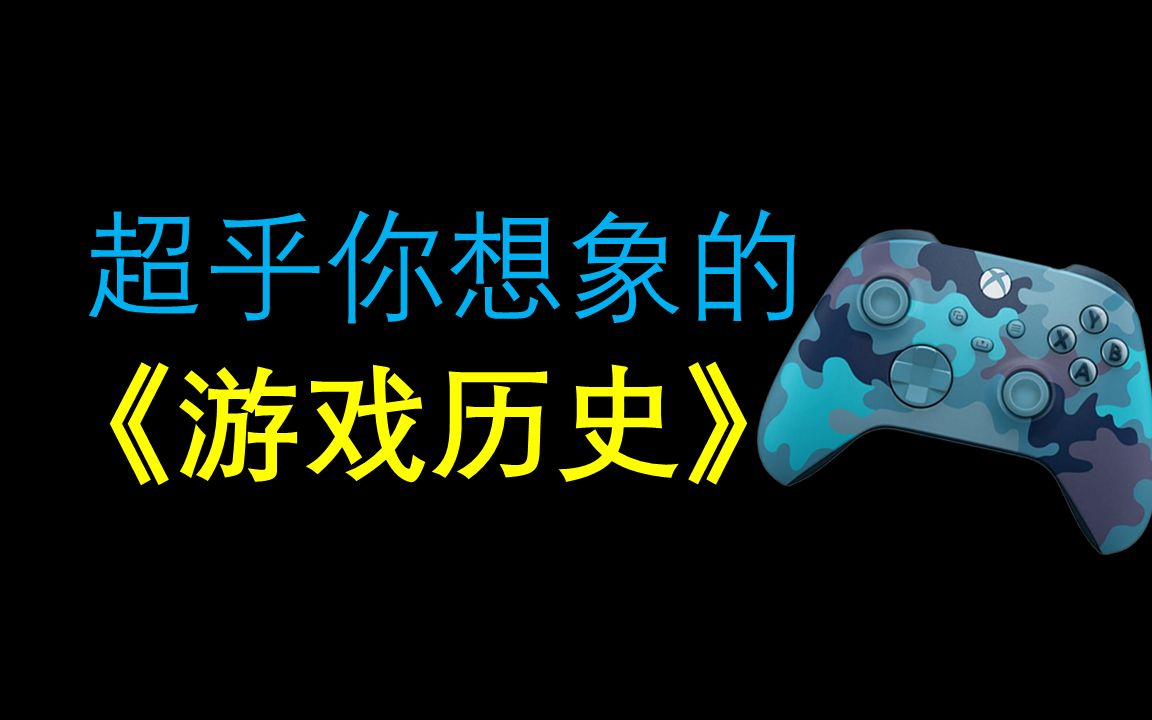 《电子游戏史》10分钟让你了解游戏发展史!