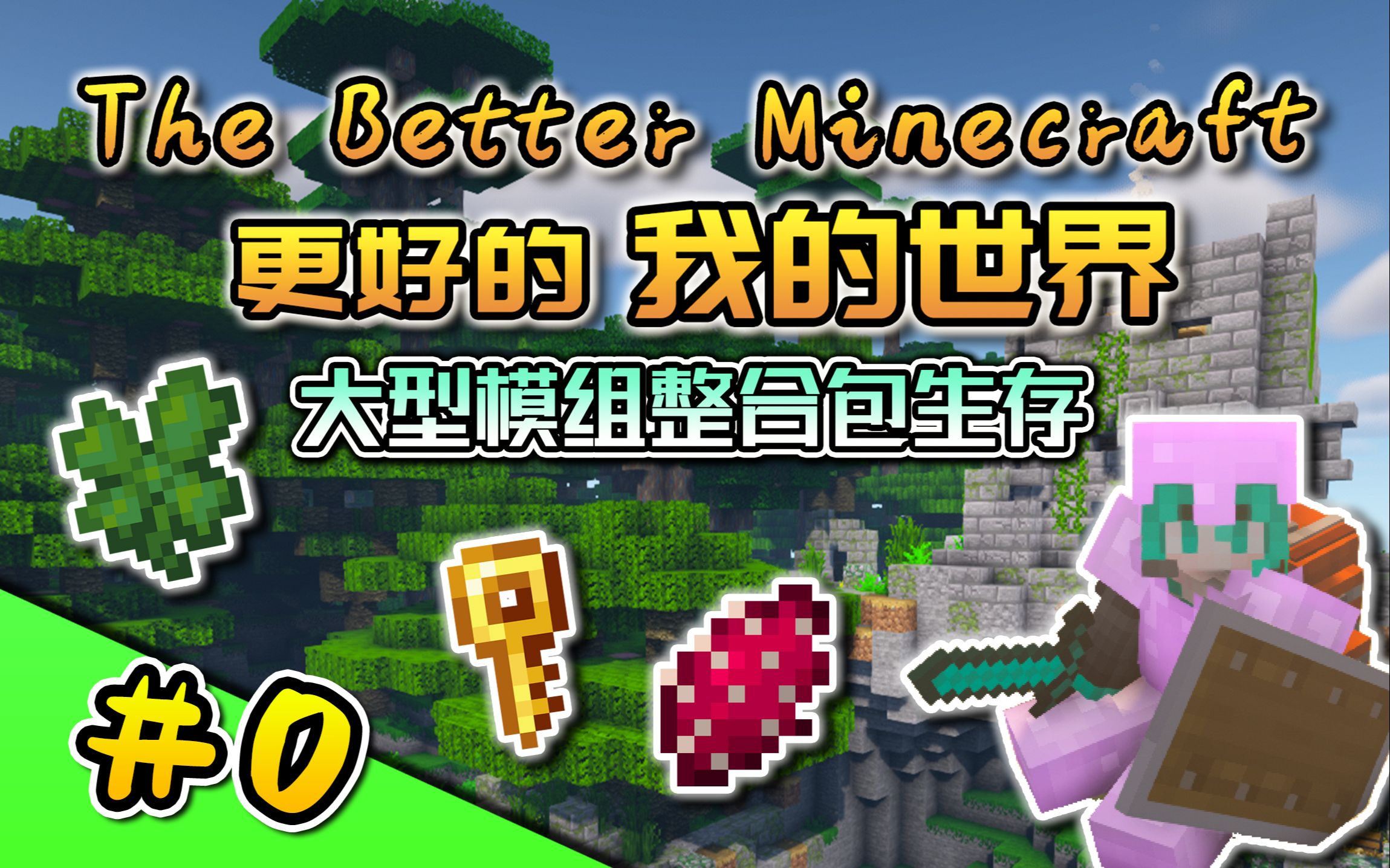 【我的世界】更好的MC-超大型模组整合包开荒#0 很欧却很菜!(试玩篇)