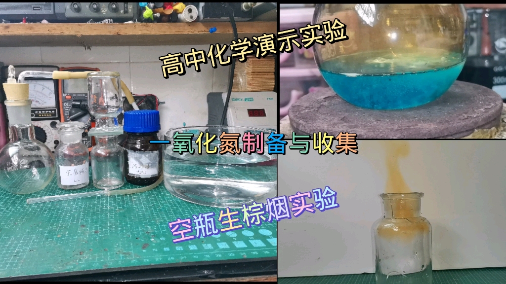 NO的制备以及收集,(碰到空气变棕色的气体)