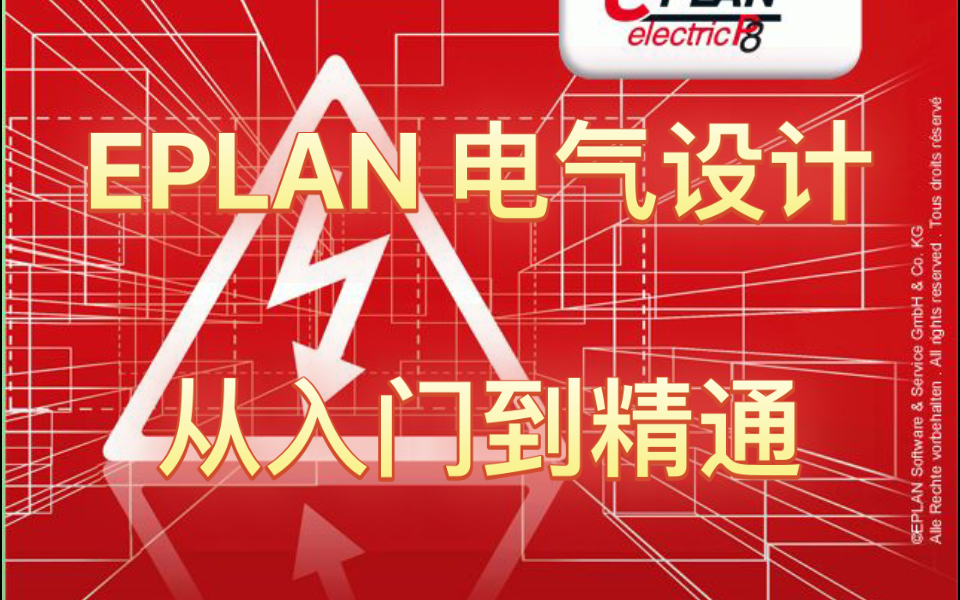 第四讲 EPLAN部件管理