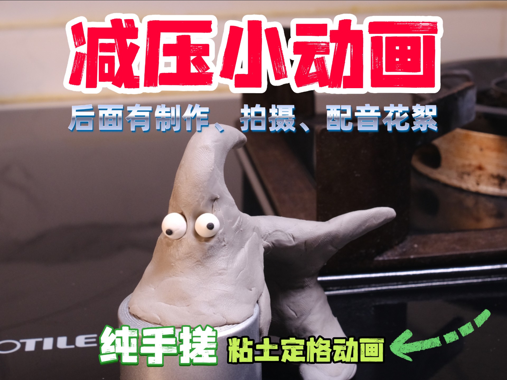 原创粘土定格动画,后面有好玩的拍摄和配音花絮