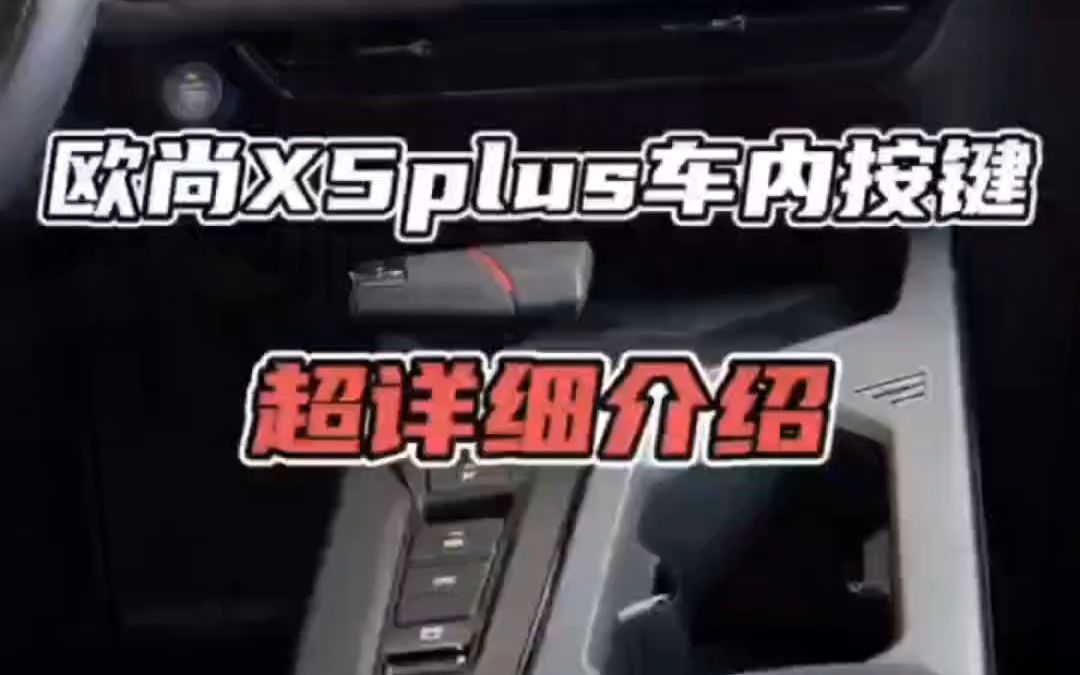 欧尚X5PLUS车内按键功能超详细介绍