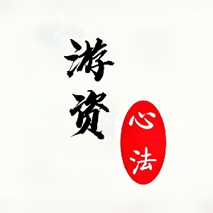 游戏心法修行者 