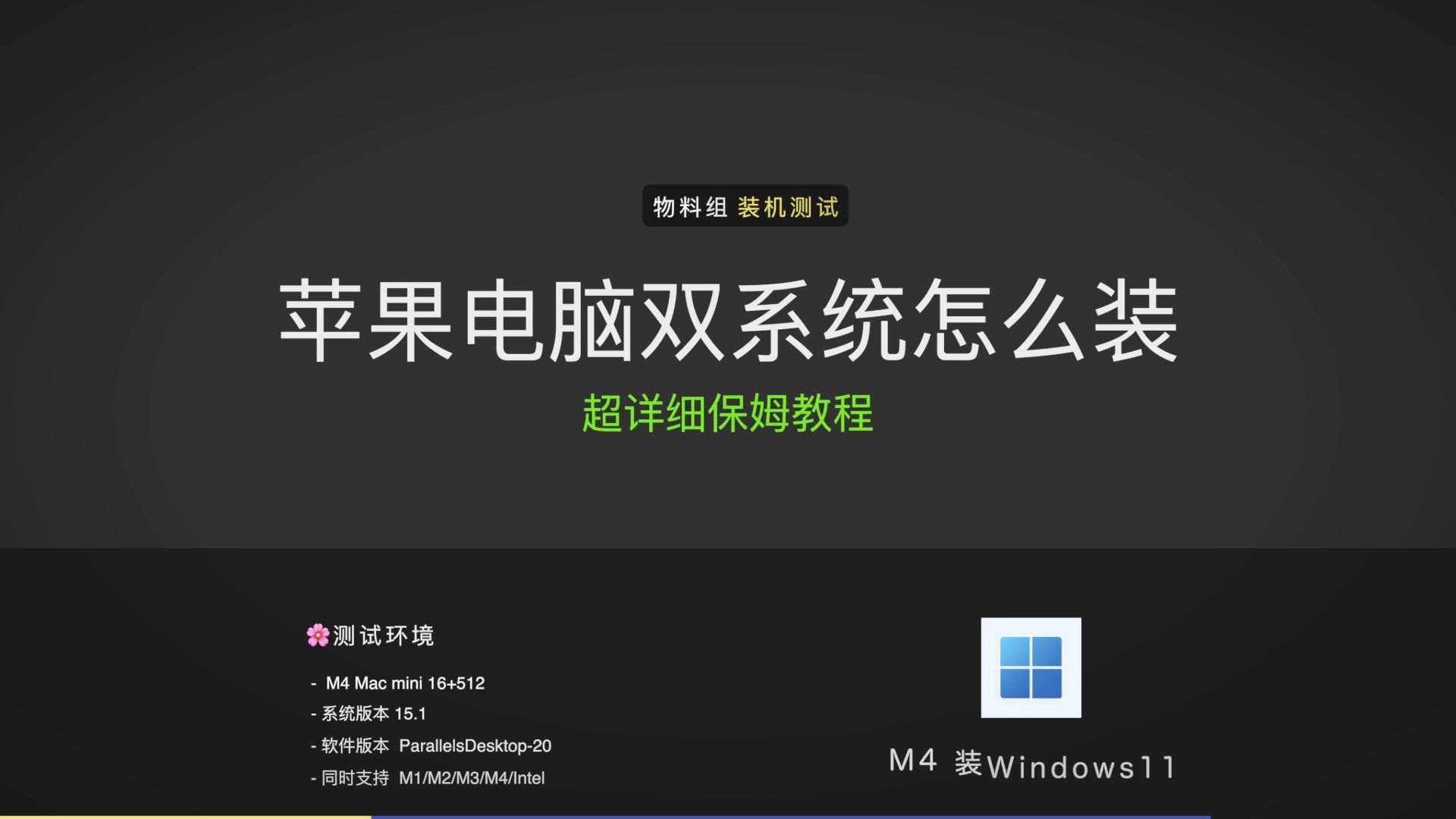 Mac装win系统windows10或者win11免激活永久使用