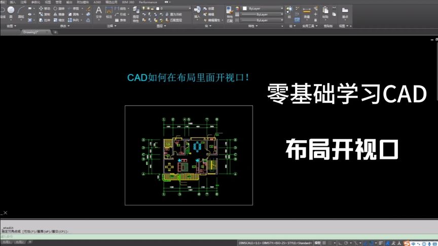 CAD如何在布局里面开视口