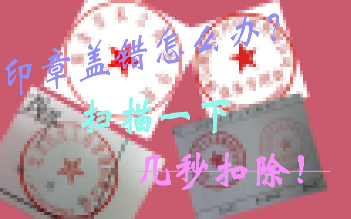 印章盖错怎么办?