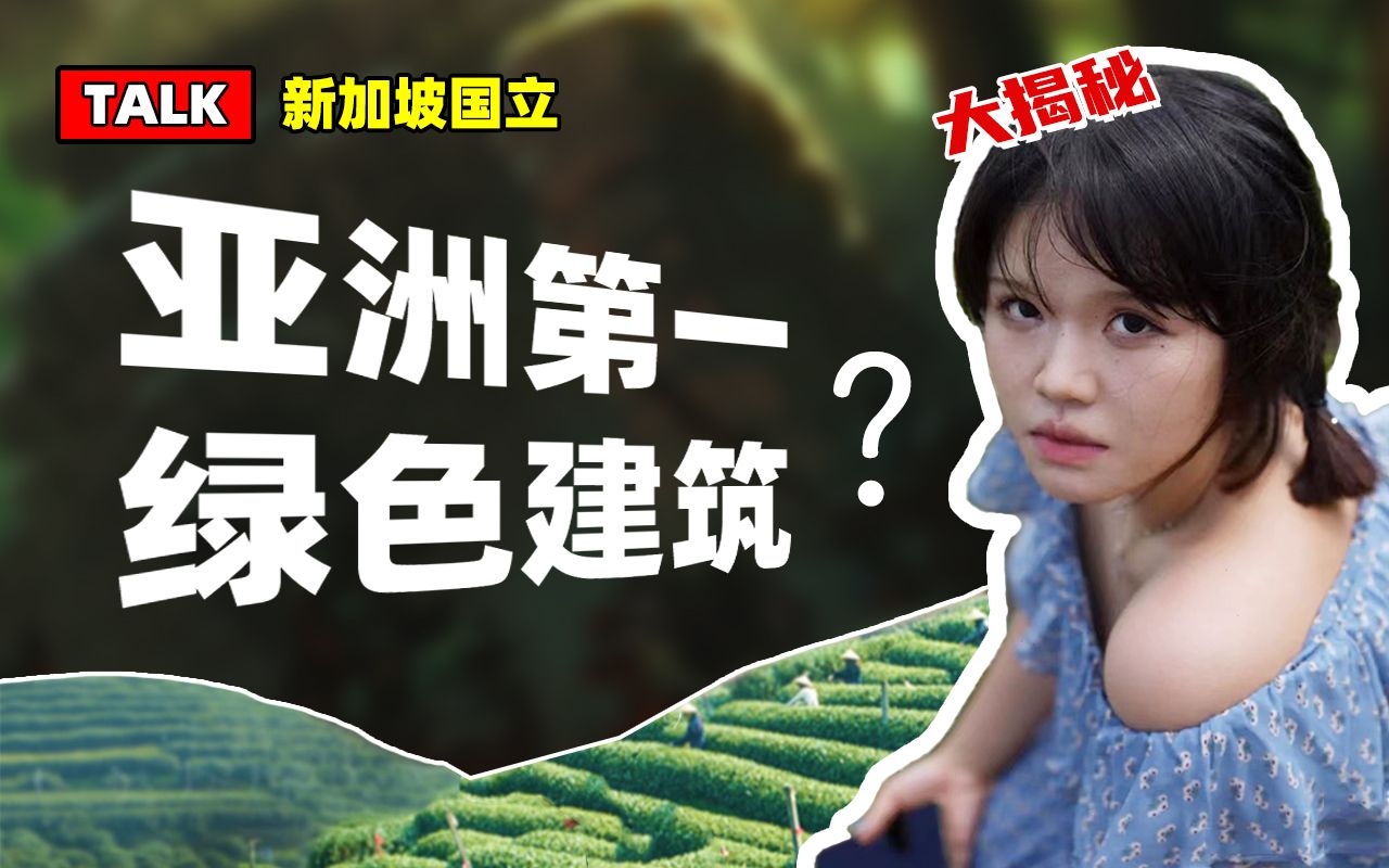 建筑talk丨森林才是未来?亚洲第一新加坡国立大学丨大二建筑作业丨...