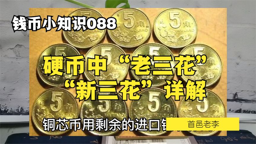 硬币中“老三花”和“新三花”详解