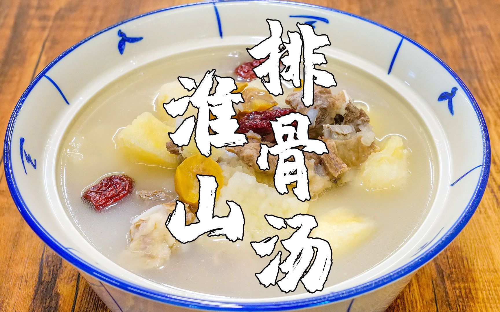 淮山排骨汤,广东人的补脾靓汤汤,老少皆宜又美味