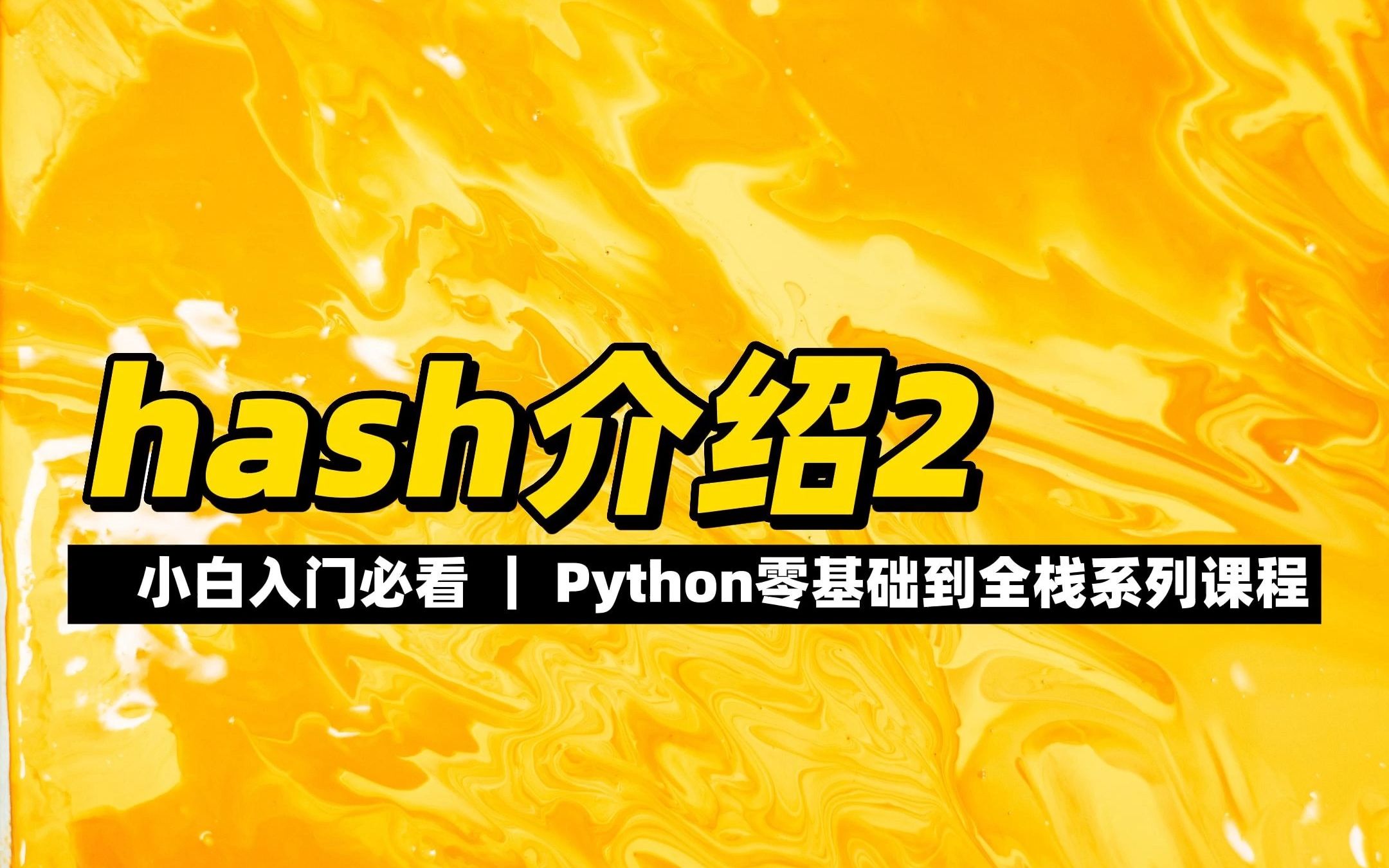 hash介绍2 - 《python零基础到全栈系列》
