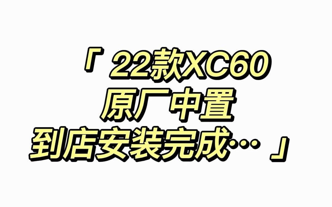22款 xc60原厂中置一套 到店安装完成#沃尔沃xc60 #沃尔沃原厂中置
