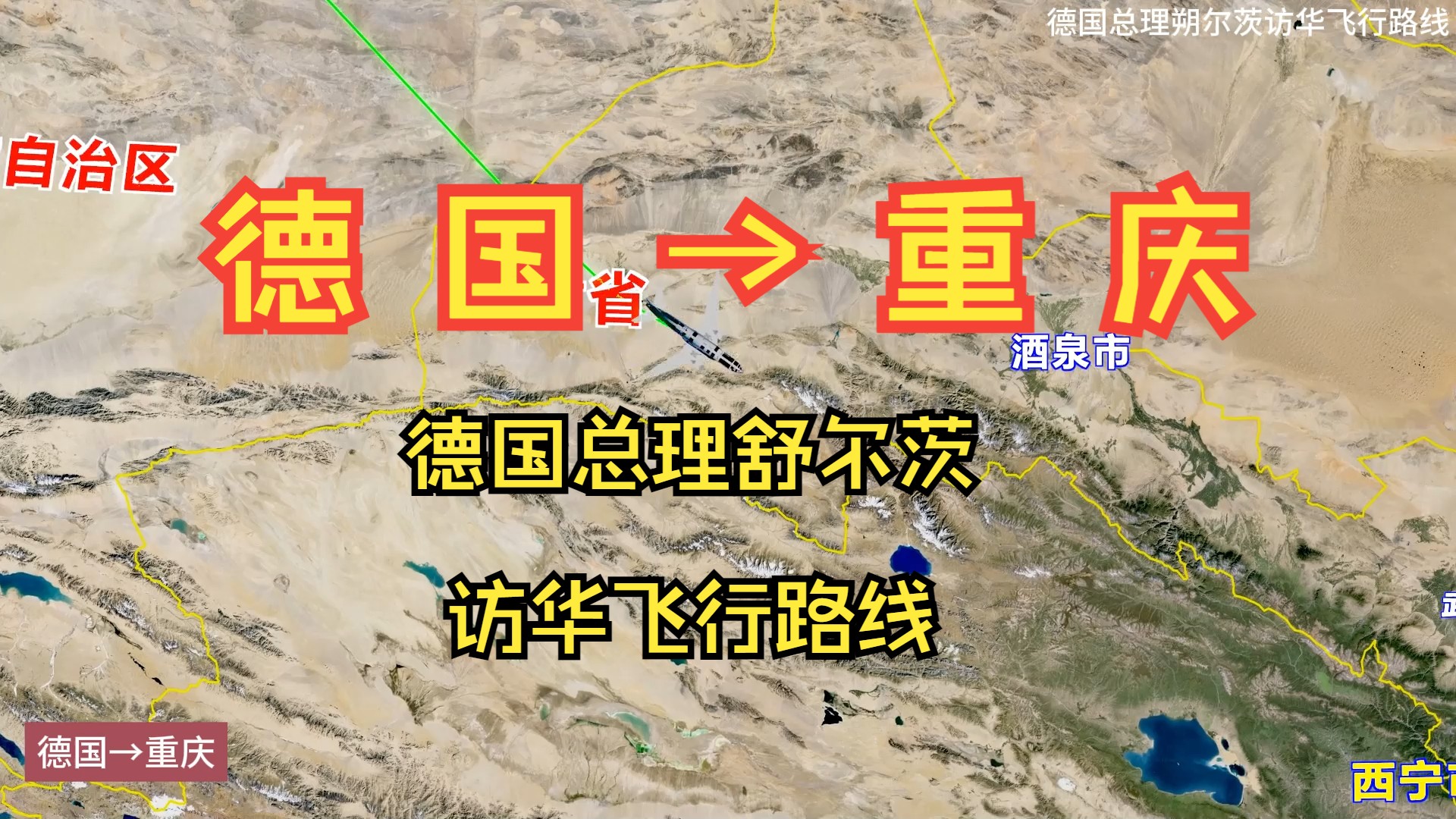 德国→重庆!模拟德国总理舒尔茨访华飞行路线,看经过了哪些国家