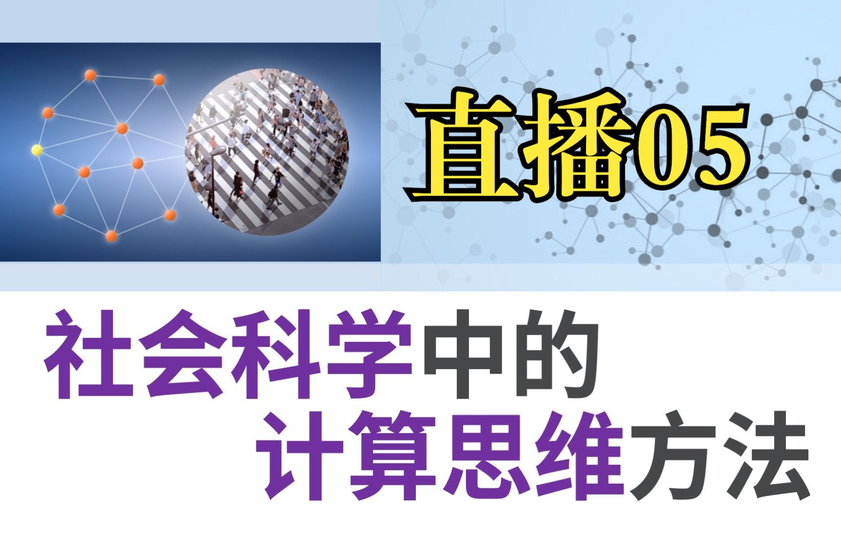 【直播05】社会科学中的计算思维-弱关系的力量(新工作机会往往是...