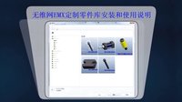 无维网EMX定制零件库安装和使用说明视频教程