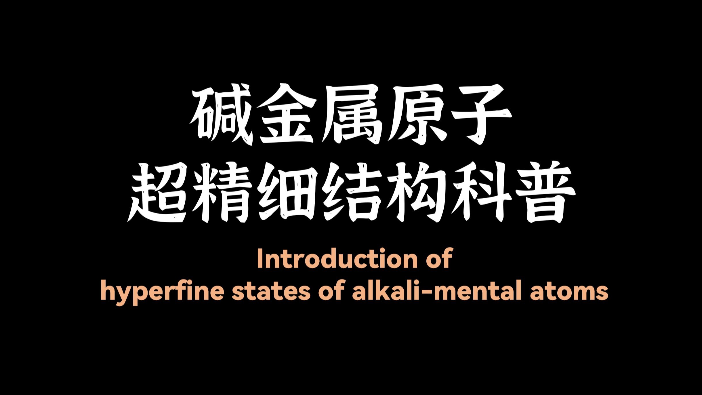 【中英讲解】碱金属原子超精细能级结构科普 | 从原子物理出发计算...