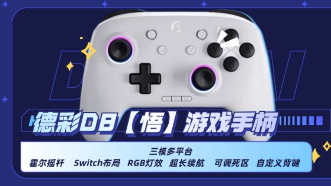 舒适中小手模具,德彩【悟】手柄助你游戏更顺手!