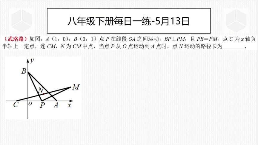 八年级下册每日一练5月13日-动点轨迹问题的本质就是几何模型证明