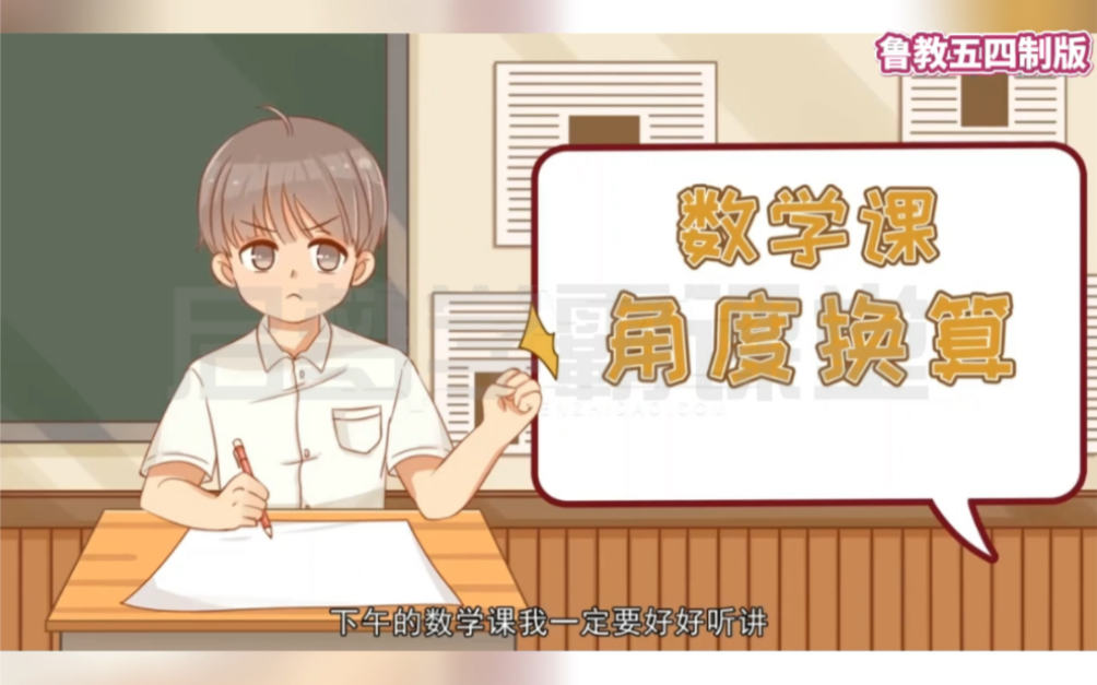 六年级下册数学5.3.2《角度换算》鲁教五四制版,把书本知识做成动画,...