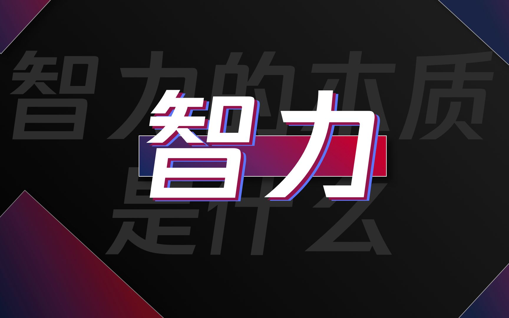 智力的本质究竟是什么?智力测验准不准?