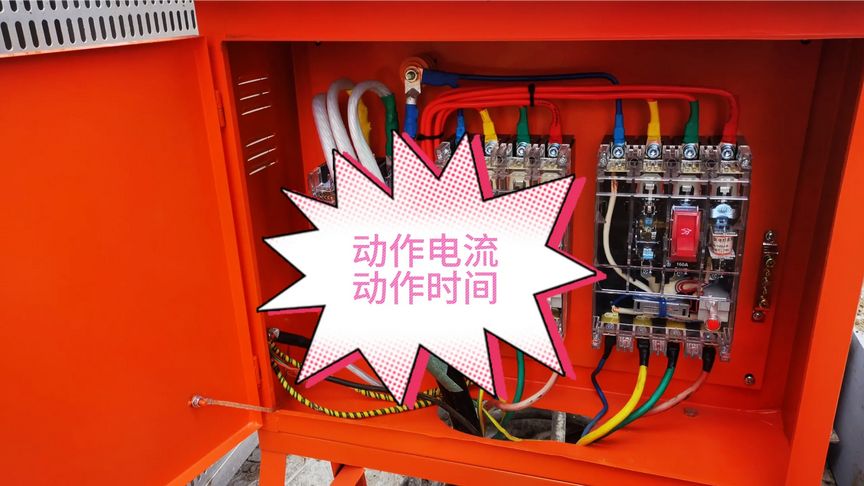 动作电流和动作时间什么含义?开关箱漏保动作电流不能超过30mA?