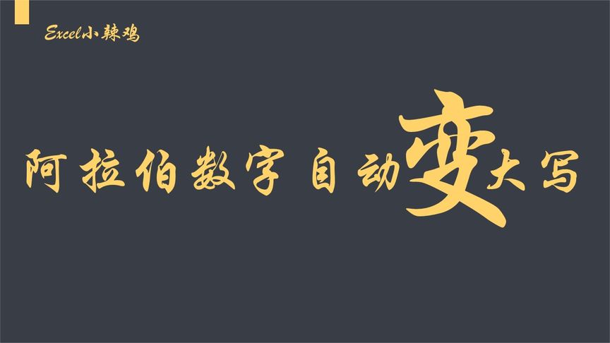 Excel之阿拉伯数字自动变大写