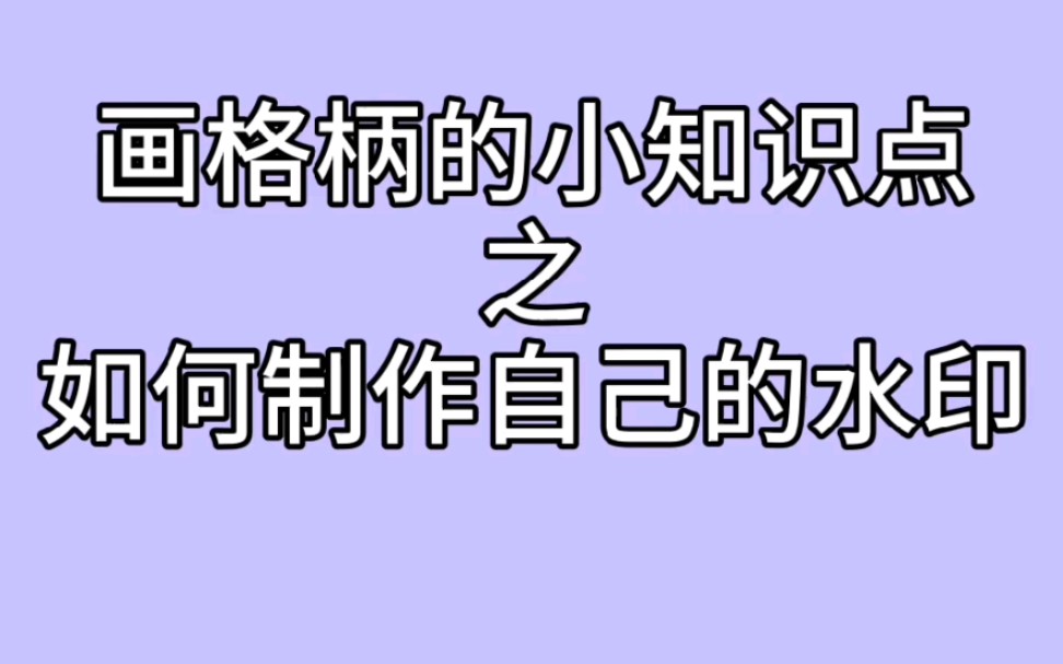 【喵喵】如何用Medibang paint软件设计一个自己的水印 超级简单又方便