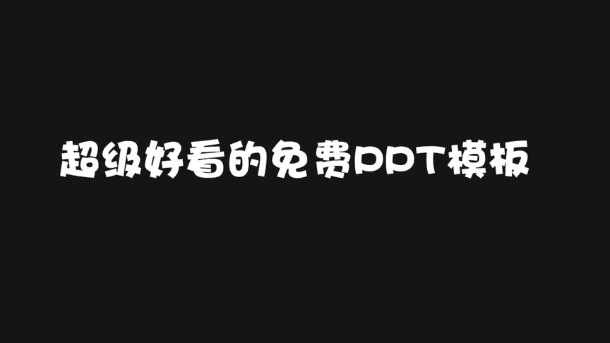 超级好用的免费PPT模板网站