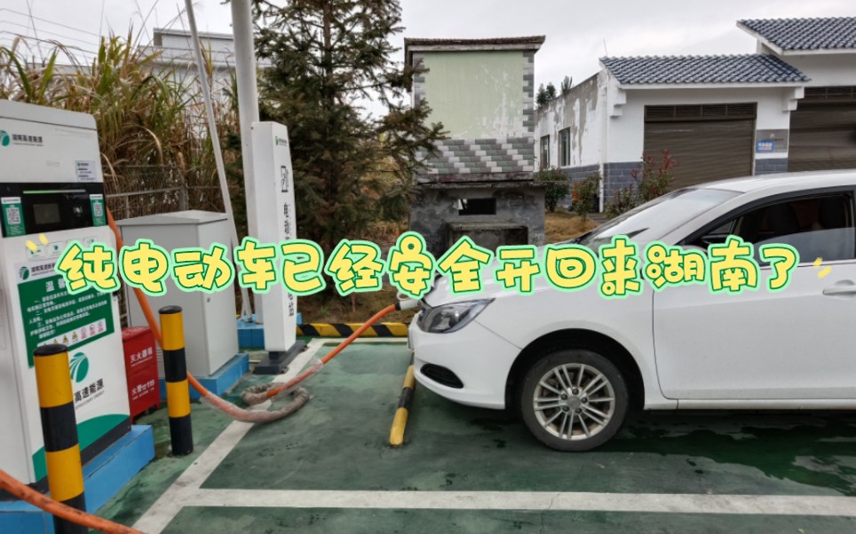 纯电动车已经安全回到家乡湖南了,出发之前充满电,路上充满一次电,...