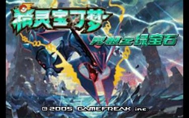 【金闪闪】口袋妖怪究极绿宝石4.b一周目攻略第四期
