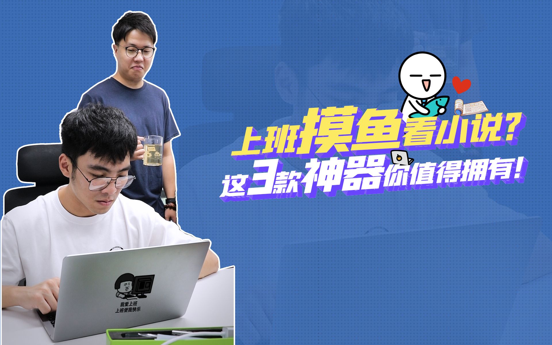 上班摸鱼看小说?这3款神器你值得拥有!