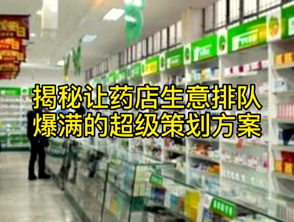 药店经营如何吸引路过顾客进店?药店促销如何才能吸引顾客?药店拿...